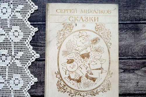 Михалков. Сказки.1988 г. Худ. Чижиков