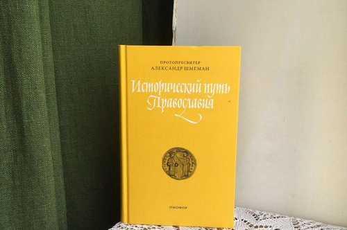 Александр Шмеман «Исторический путь православия»