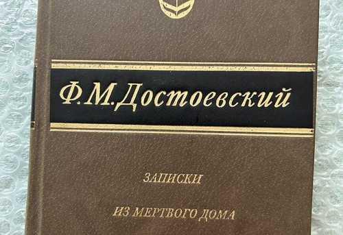 Ф.М.Достоевский «Записки из мертвого дома»