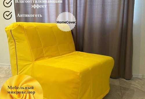 Чехлы на кресло Ликселе - IKEA, кресло Аккордеон
