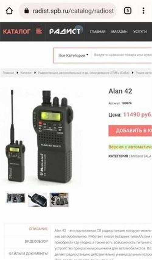 Радиостанция alan 42