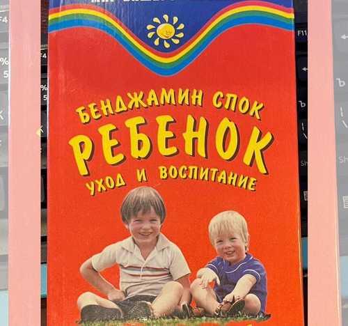 Спок Бенджамин Ребенок. Уход и воспитание от 3-х д