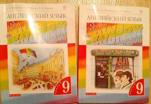 Учебник английского языка9 класс в 2-х частьях