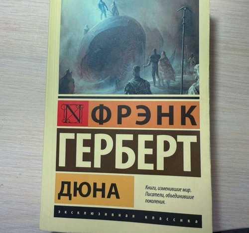 Книга Дюна фрэнк герберт
