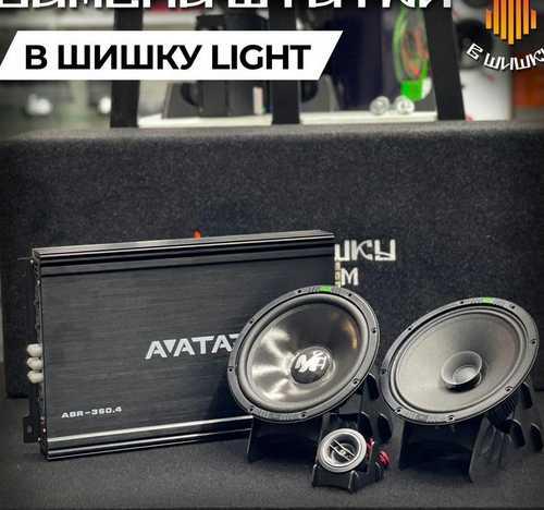 Комплект замены штатки В Шишку Light