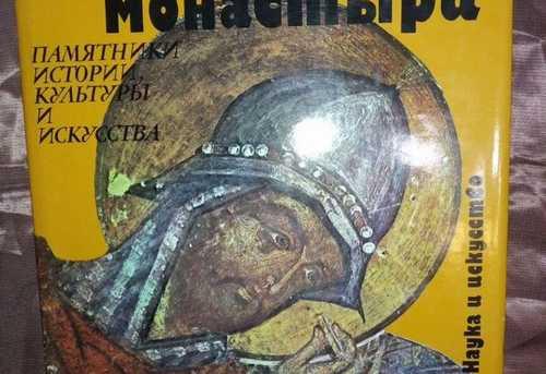 Книга "Болгарские монастыри" 1974 год и буклет