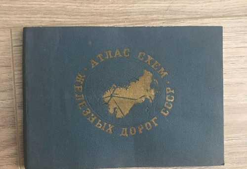 Атлас схем железных дорог СССР 1974 год