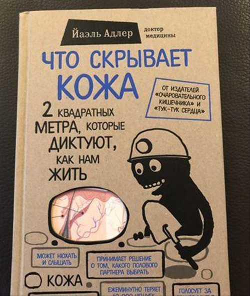 Книга Что скрывает кожа-Йаэль Адлер