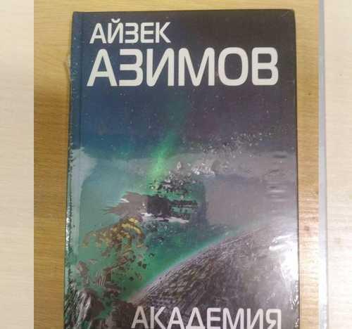 Книга/Академия и империя/А.Азимов