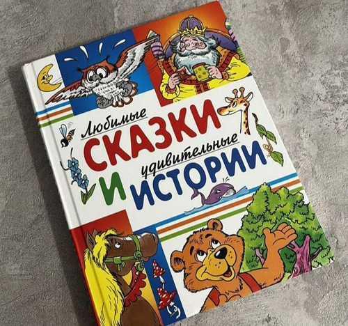 Любимые сказки и удивительные истории