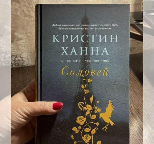 Книга Кристин Ханна Соловей