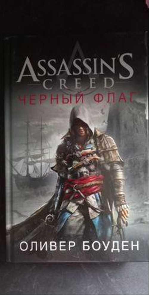 Assassins Creed. Черный флаг Боуден Оливер