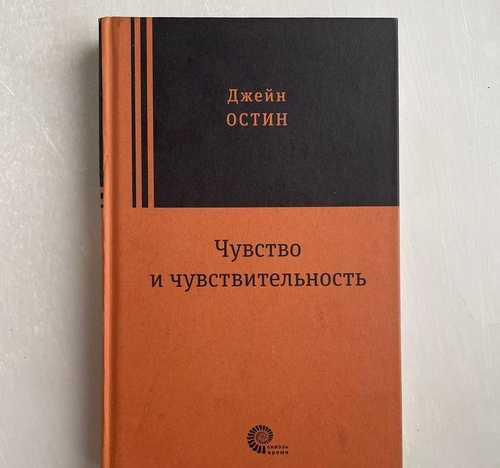 Джейн Остин "Чувство и чувствительность"