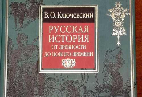 Ключевский: Русская история. Подарочное издание