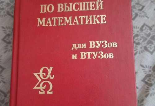 Справочник по высшей математике для Вузов