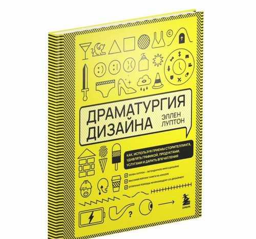 Драматургия дизайна книга