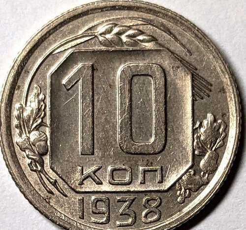 10 копеек 1938 AU