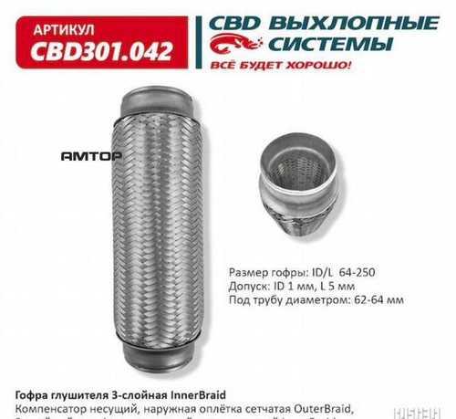 CBD CBD301.042 Гофра глушителя 64х250 InnerBraid C