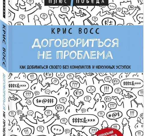 Крис Восс Договориться не проблема