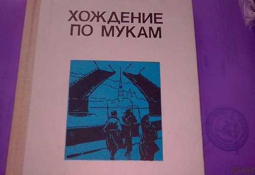 Книга Хождение по мукам Алексей Толстой