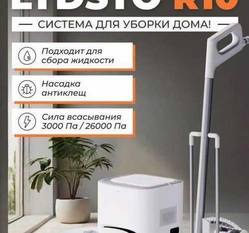 Новая система для уборки Lydsto R10 4в1 пылесос