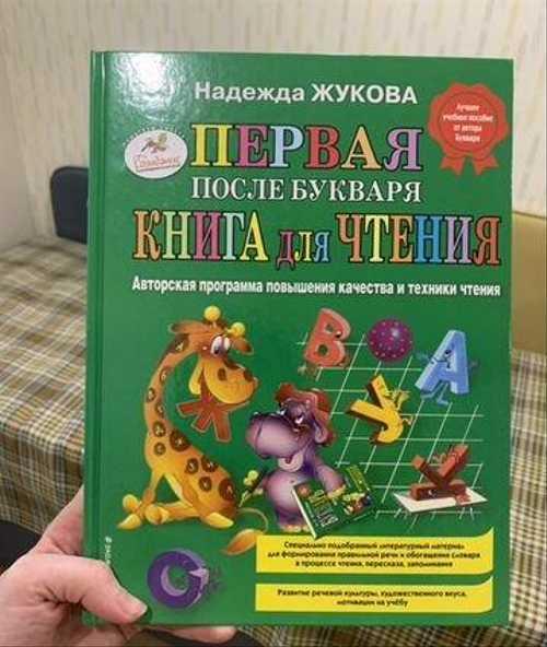 Первая после букваря книга для чтения Н.Жукова