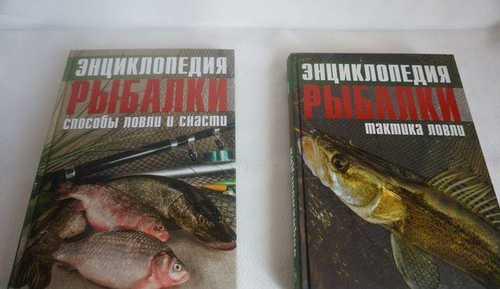 Книга "Энциклопедия рыбалки". в 2-х томах