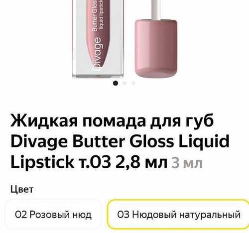 Жидкая помада Divage тон 03