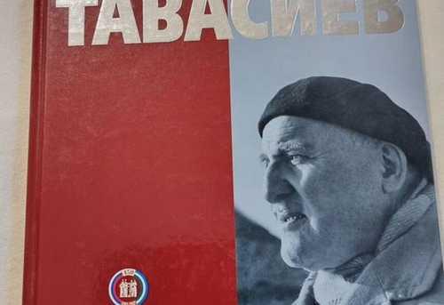 Книга Сосланбек Тавасиев. Жизнь и творчество: фото