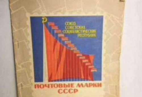 Альбом для марок СССР ретро винтаж