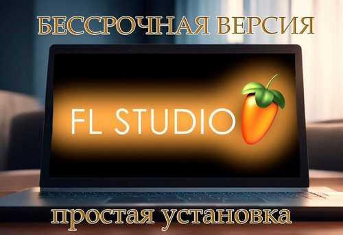 FL Studio v21 + flex + Addons бессрочная