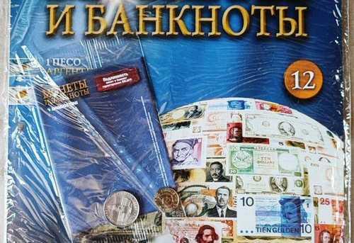Монеты и банкноты №12 (полный комплект)