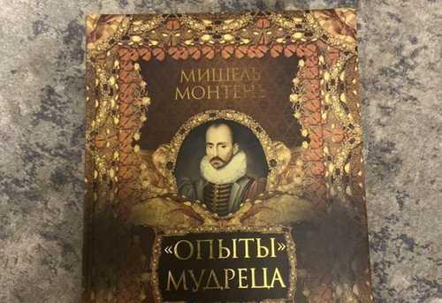 Опыты мудреца книга