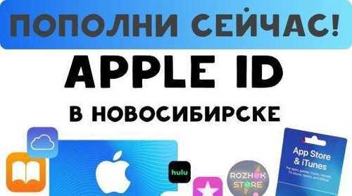 Пополнить AppStore AppleID ICloud быстро