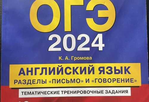 Пособие для подготовки огэ 2024 английский Громова