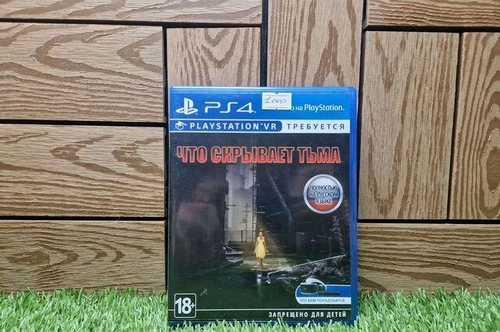 Что Скрывает Тьма VR на PS4/PS5 Игра для VR