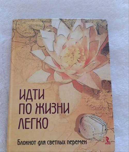 Книга блокнот "Идти по жизни легко"