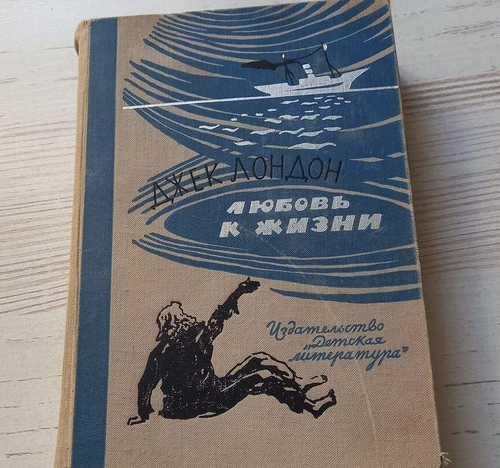 Книга Джек Лондон. Любовь к жизни. Избранное