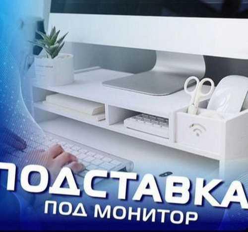 Подставка-органайзер для монитора толщиной