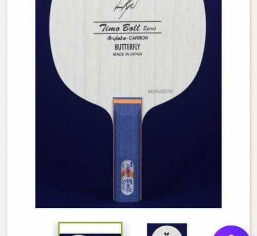 Ракетка Колекционная Butterfly Timo boll Spirit FL