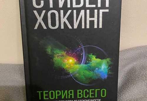 Стивен Хокинг "Теория всего"