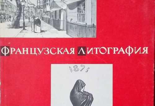 Французская литография.Нина Калитина