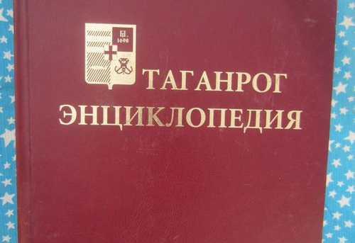 Таганрог. Энциклопедия. 2008 год