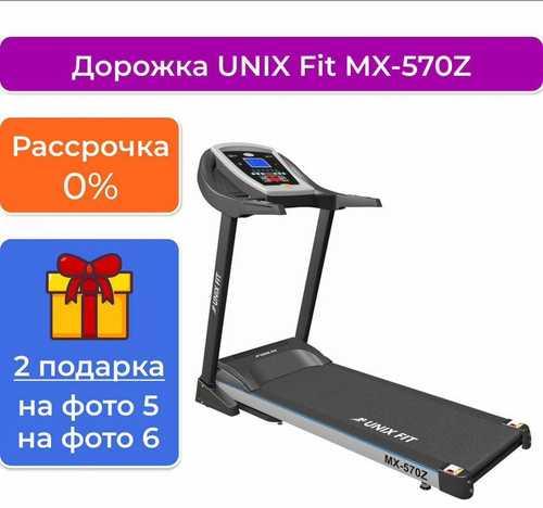 Беговая дорожка unix Fit MX-570Z