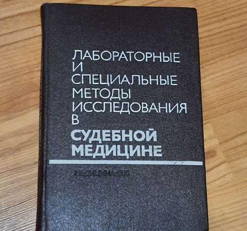 Судебная медицина