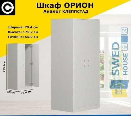 Орион гардероб 2-дверный (клеппстад IKEA), белый