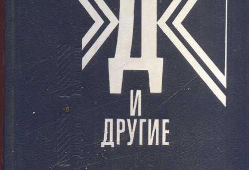 Феномен "Д" и другие