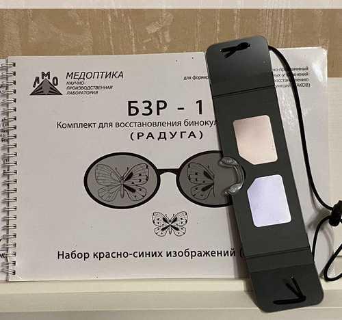 Комплект восстановления биноку. зрения (бзр-1)