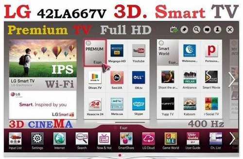 Smart TV. LG - 42LA667V. Wi-Fi. 3D. (107см)