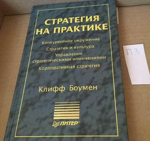 Клифф Боумен Стратегия на практике